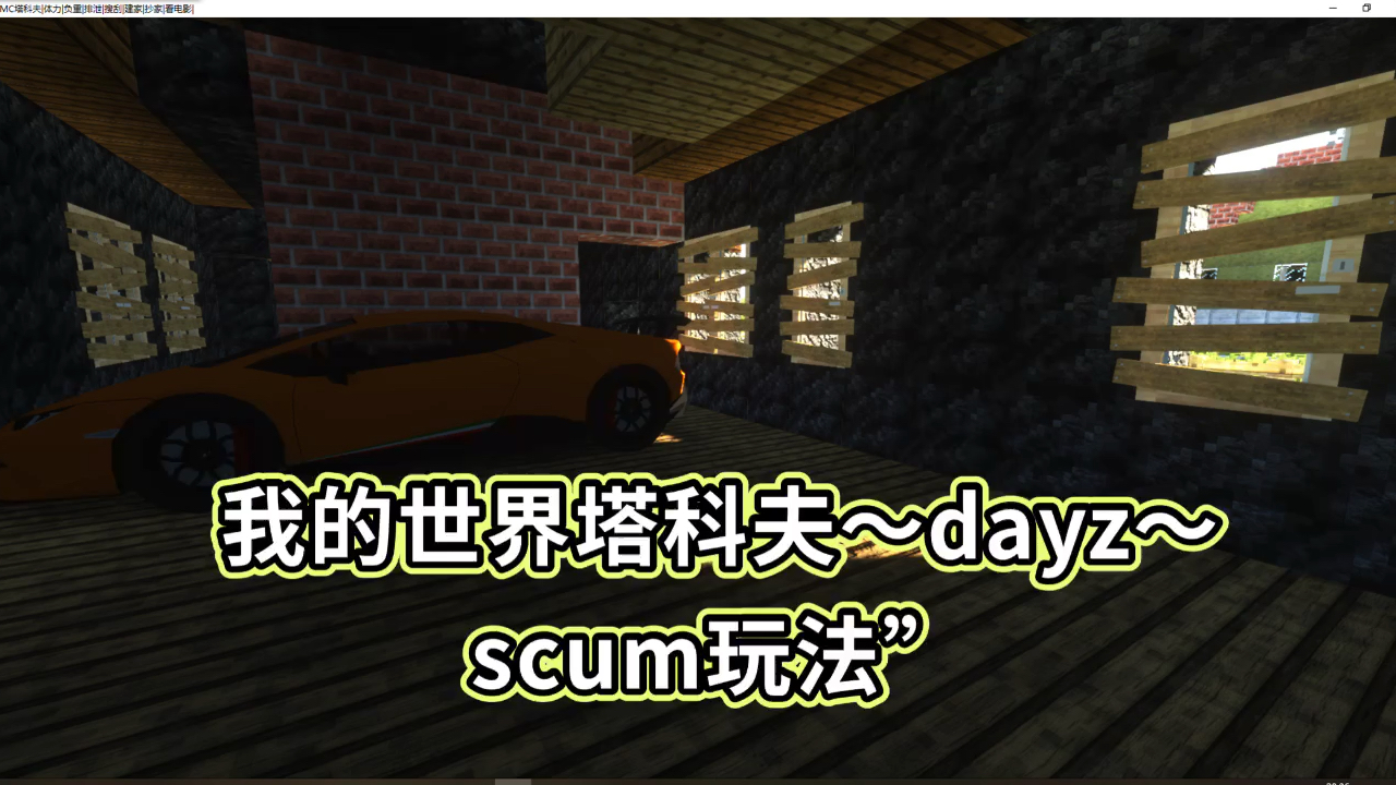 暑假我的世界塔科夫～scum玩法,野外建家搜刮物资,超硬核玩法等你来...