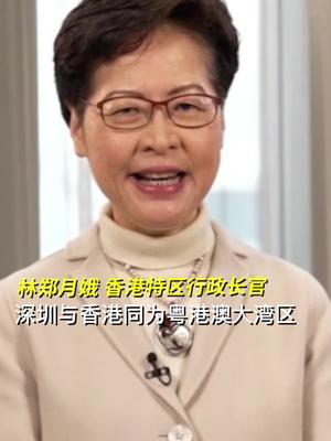 林郑月娥:期待香港与深圳共同推动国家科技发展。