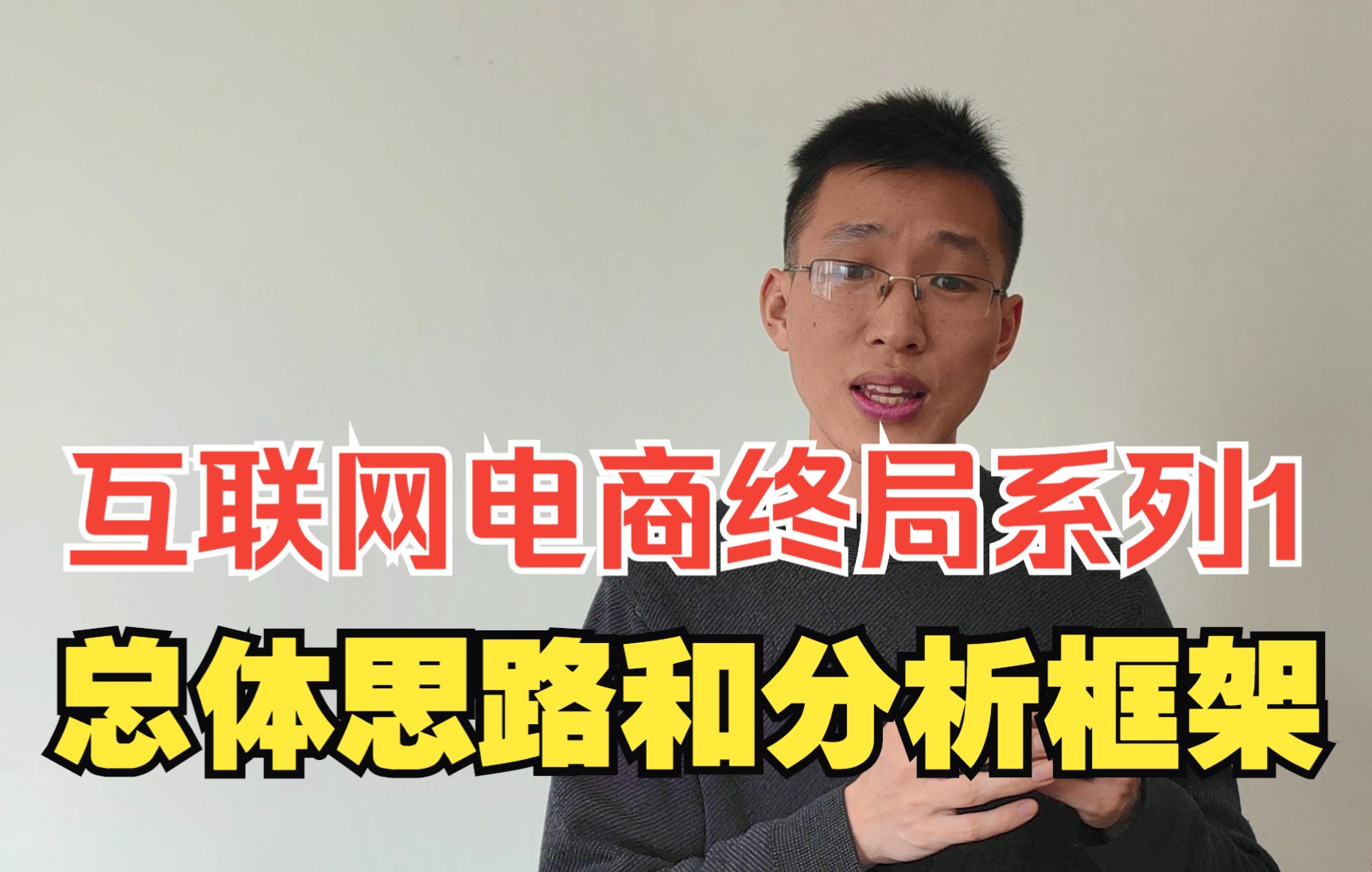 互联网电商行业终局系列1:总体思路和分析框架、线上化和电商化
