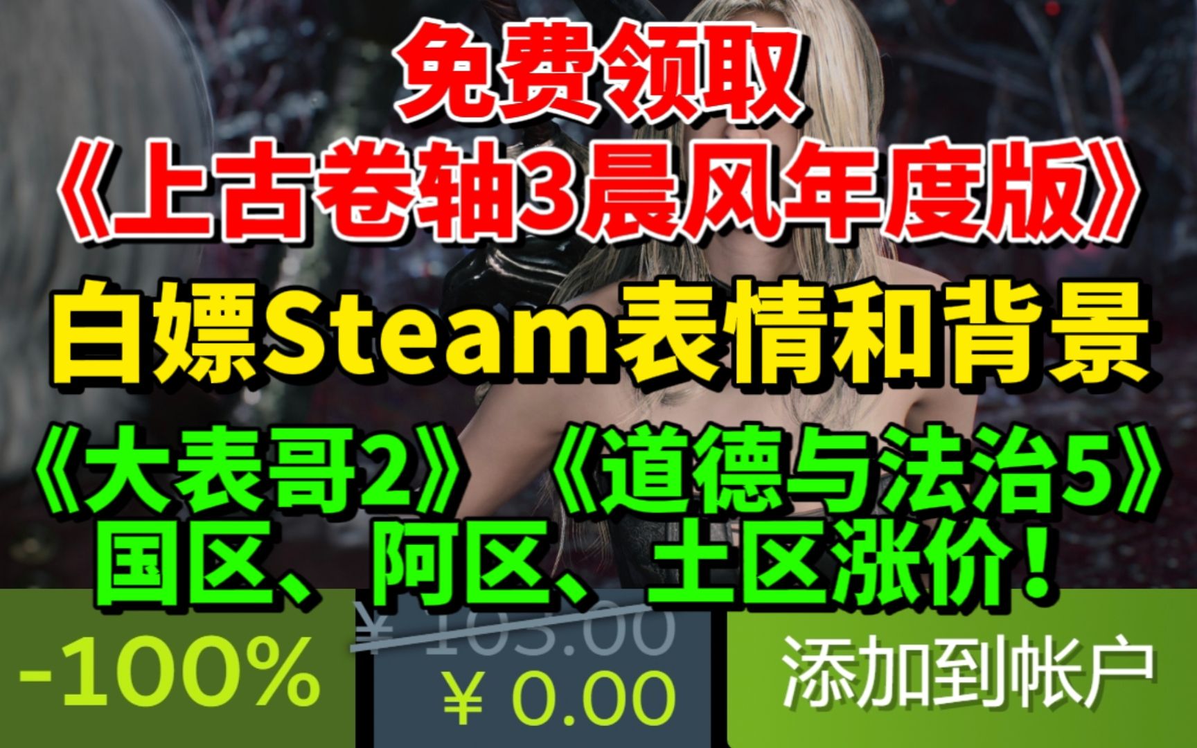 ...《大表哥2》在国区、阿区、土区涨价!|免费领取《上古卷轴3 晨风 ...