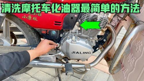 这才是给摩托车清洗化油器最简单的方法?看完后自己也能学会修理