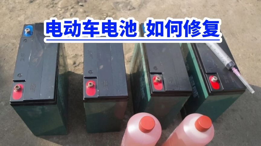 电动车电池如何修复