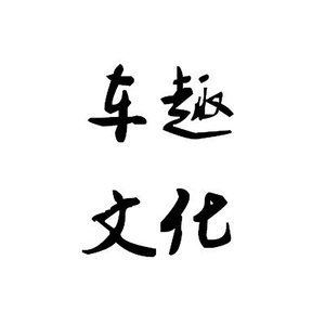 车趣文化 
