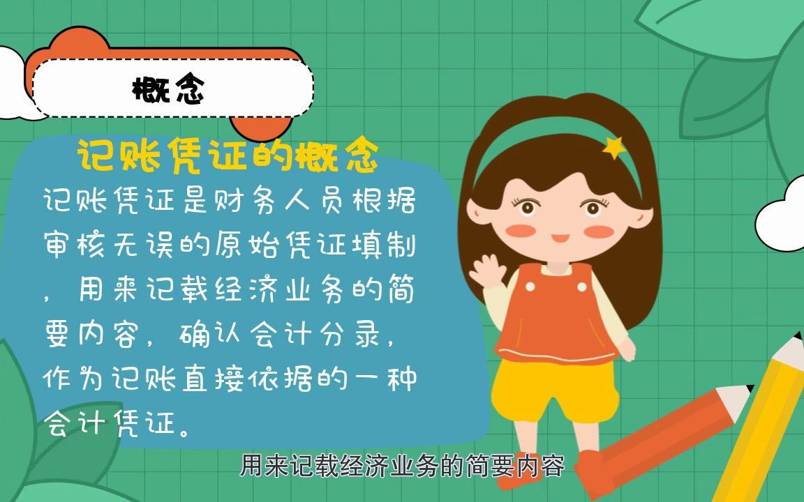 1.记账凭证填制与审核初步认识