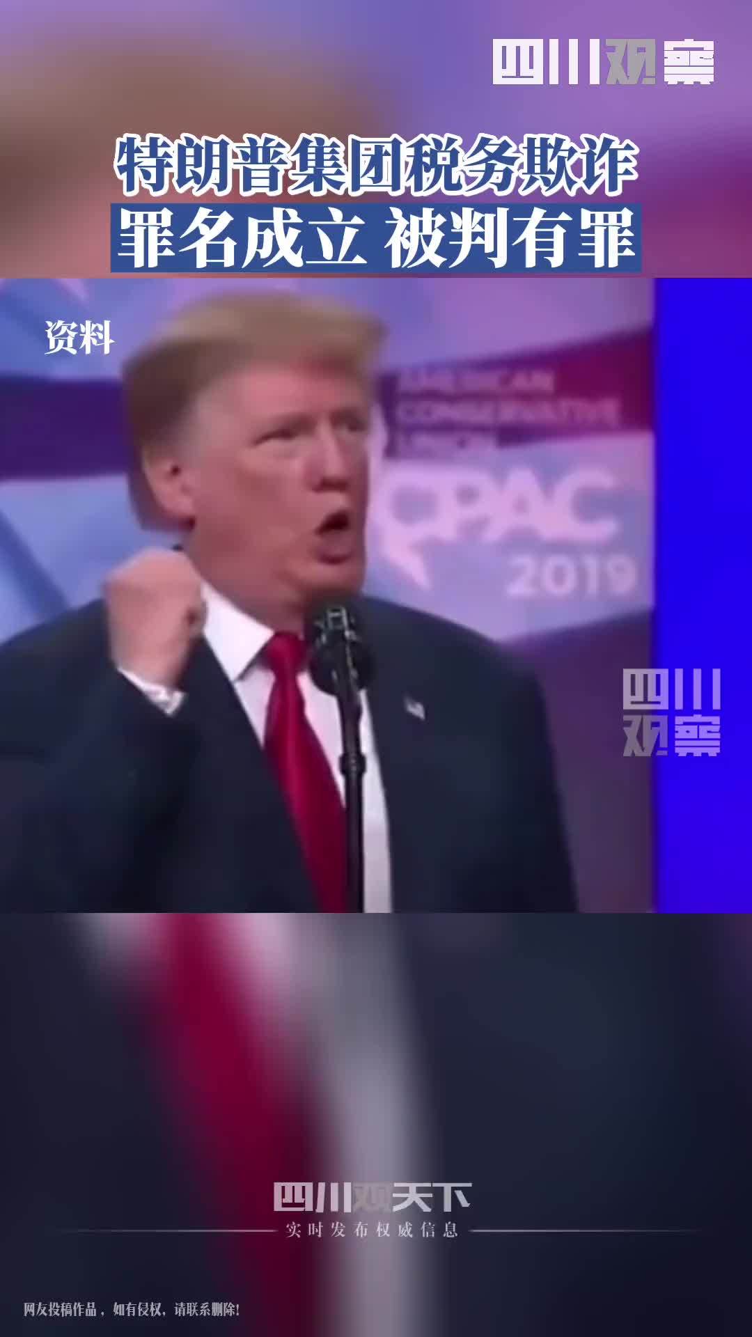 特朗普集团被判有罪其两家公司税务欺诈和伪造商业记录等罪名成立