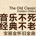 金典不老 