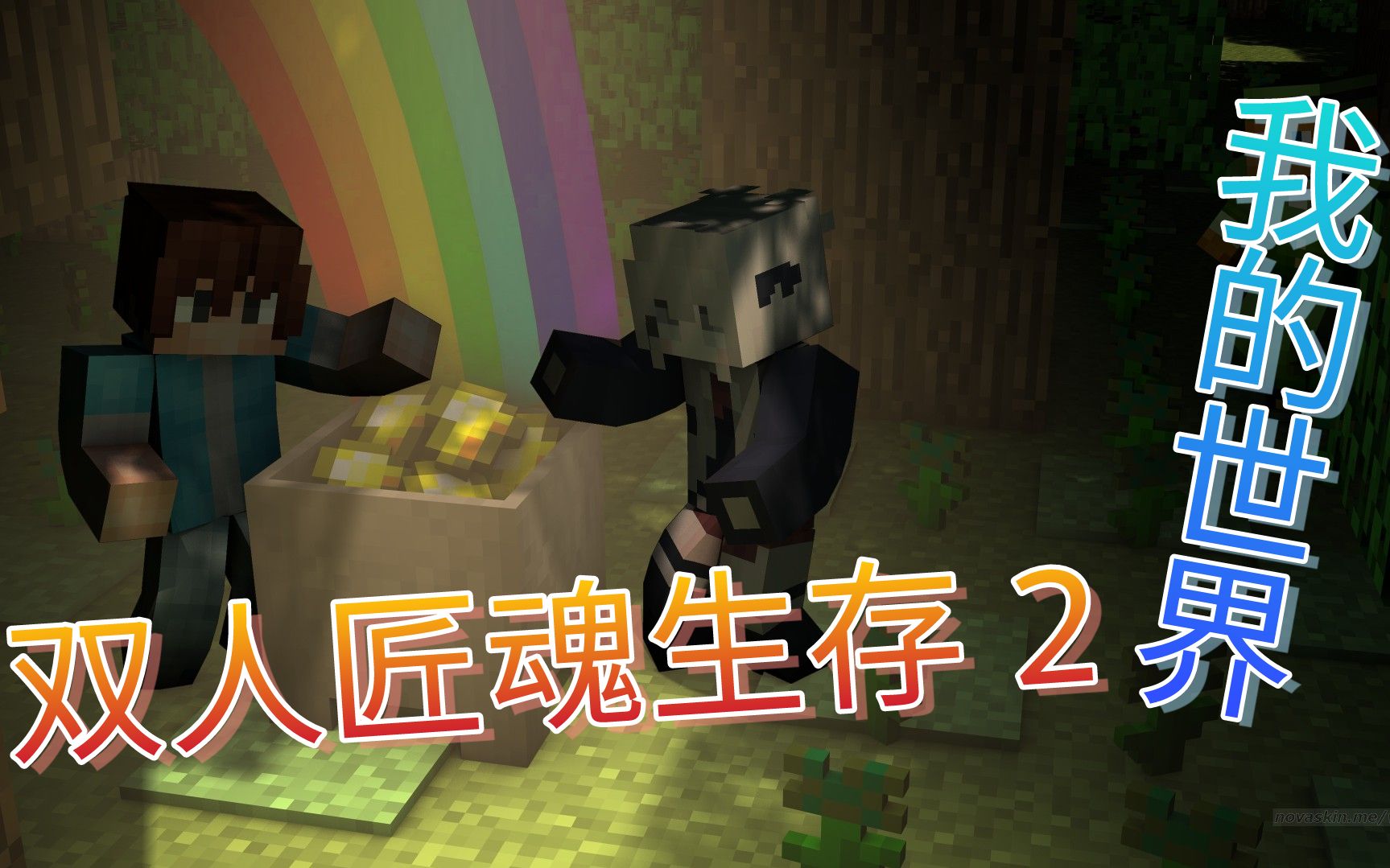 我的世界 双人匠魂模组生存 研究科技 第二集