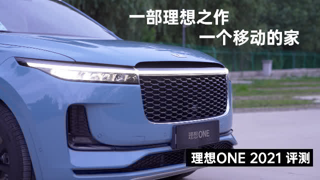 理想ONE2021评测:一部理想之作,一个移动的家