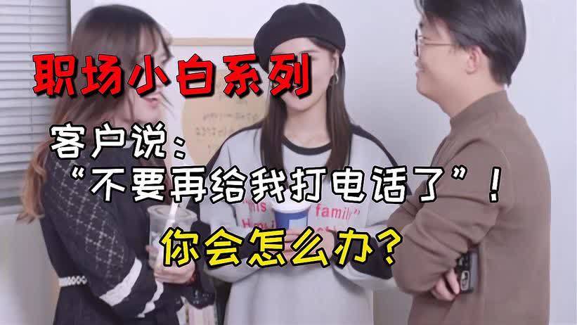 客户说:不要再给我打电话了!面对拒绝,你会怎么办?