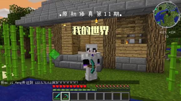 我的世界原初修真第11期