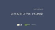 ppt2003文稿中怎么删除去掉文字字体上标样式