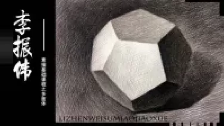 素描几何体之素描多面体