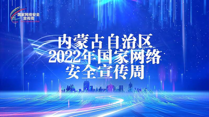 内蒙古自治区“2022年国家网络安全宣传周”活动9月5日启动