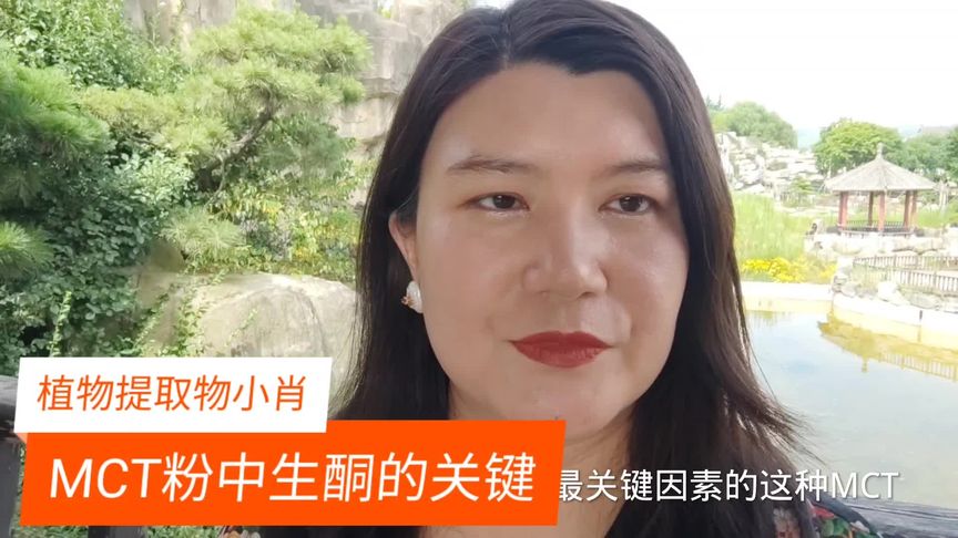 MCT粉中生酮的关键成分