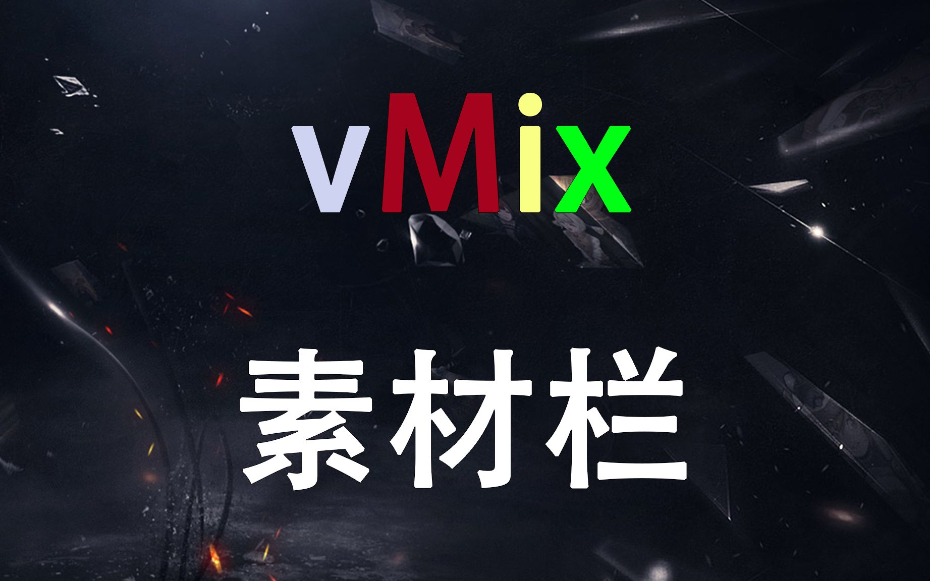 vMix熊叔 第9期 vMix界面的素材栏 直播 导播 新媒体 vMix教程