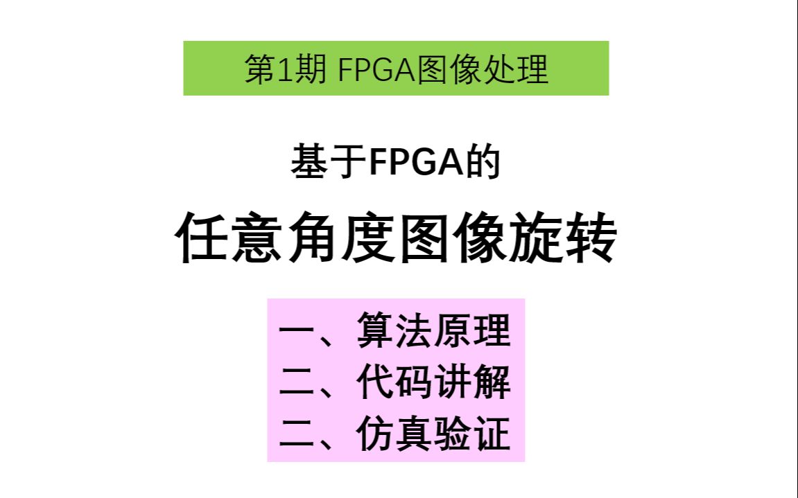 18_基于FPGA的任意角度图像旋转_大磊FPGA图像处理