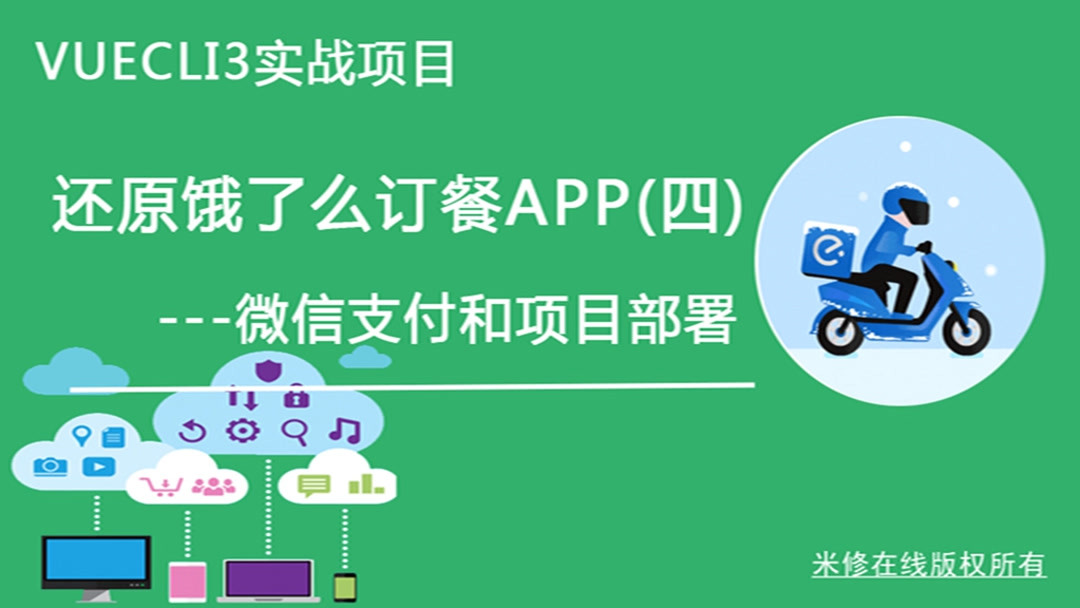 30VueCli3-订餐app4-微信支付后端流程