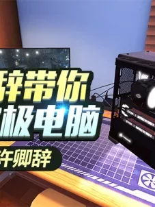 【天奈】ep21 装机模拟器 “市场”应用帮助许卿辞低买高卖