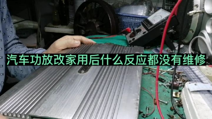 汽车功放改家用后不烧保险通电没有任何反应维修