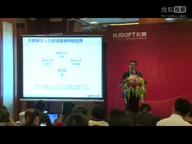 大数据下的人力资源数据分析与新技术应用宏景软件总裁房宏