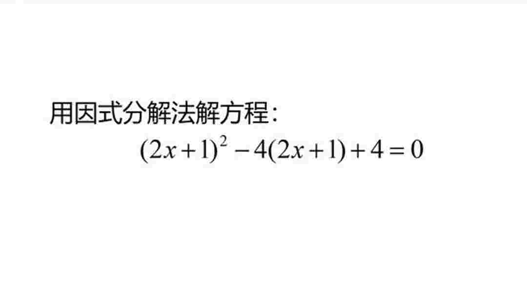 用因式分解法解方程:(2x+1)²-4(2x+1)+4=0,整体思想是关键