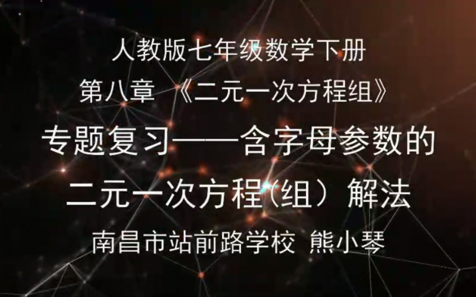 【赣教云】4月21日七年级数学(人教版)『二元一次方程组复习课(一)』