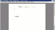word2003文档中怎么取消自动创建项目符号列表