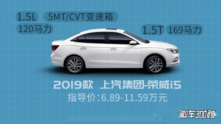 【《2019款“上汽荣威i5”车型解析》——配置全面,价格诱人】