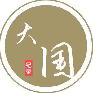 大国纪录 