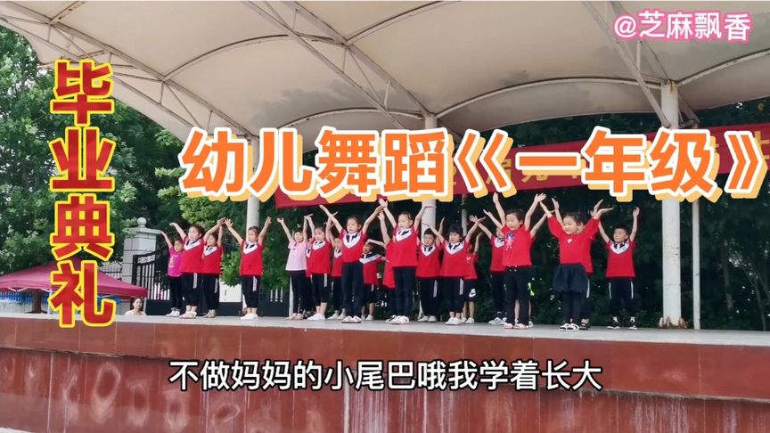幼儿毕业舞蹈巜一年级》,小朋友台下学的认真台上表演的也卖力。
