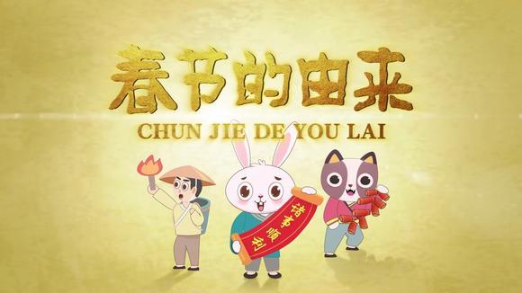 幼儿科普动画视频 春节是怎么由来的?