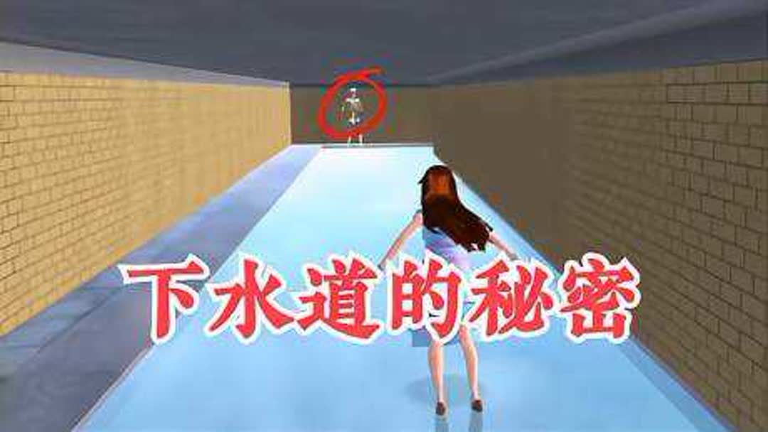 樱花校园：带你揭秘下水道的秘密，下面的水鬼竟然是人变得？