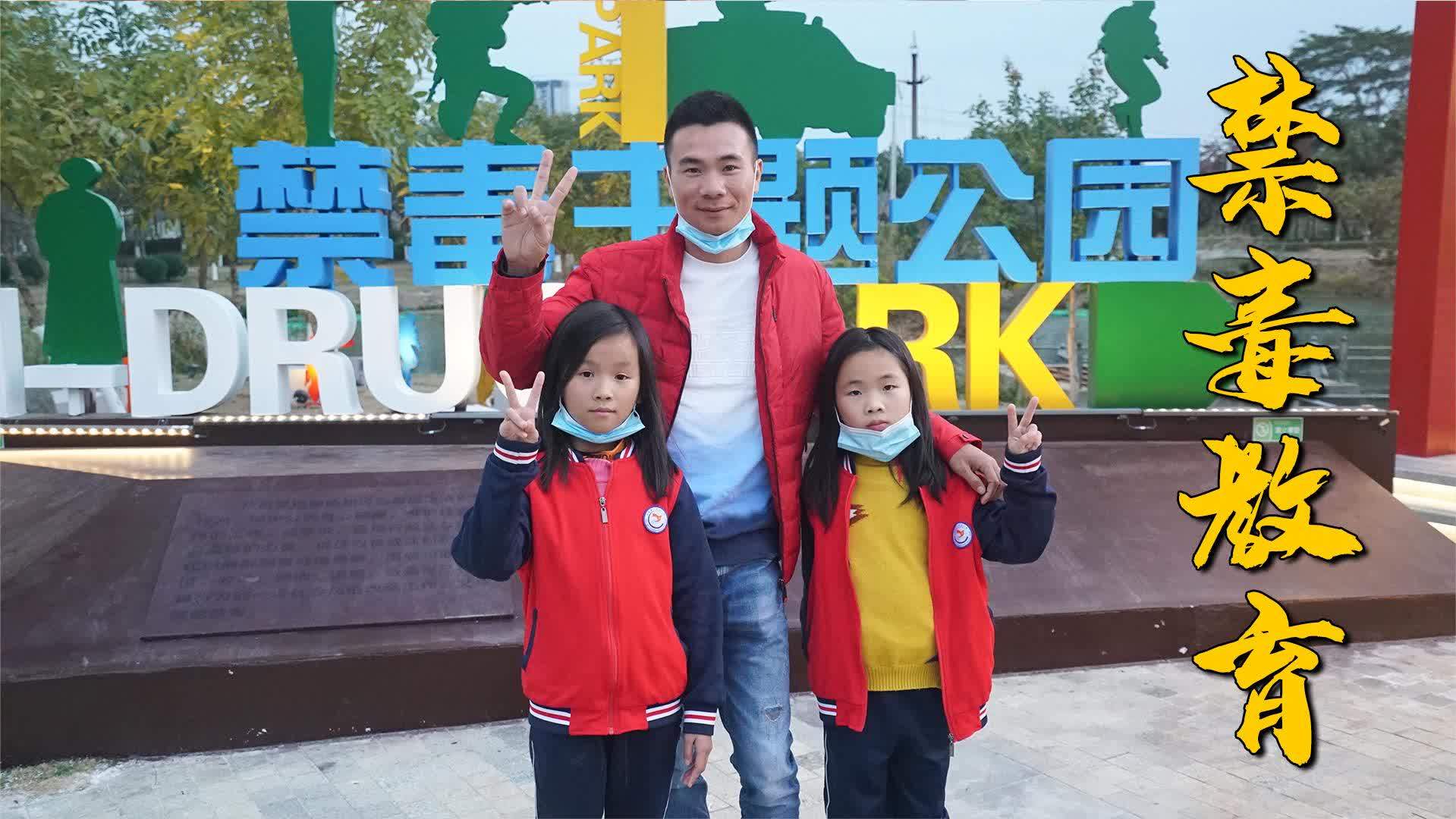 阿烽带女儿参观禁毒教育基地,学习禁毒知识,禁毒教育从娃娃抓起