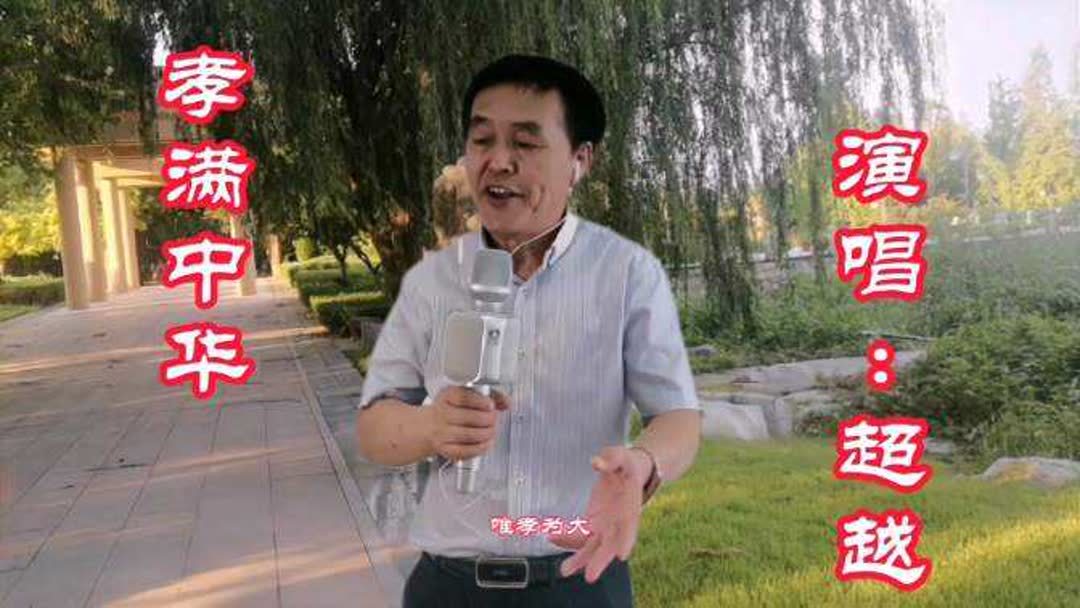 超越一首(孝满中华)孝行天下,是中华民族的传统美德,要发扬光大