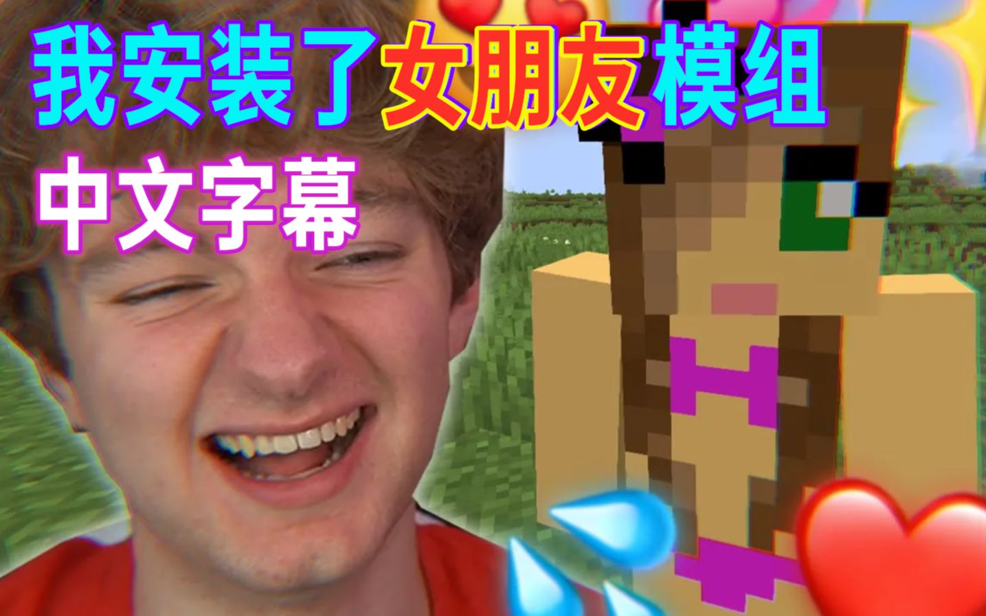 【MCYT/Tommy/中文字幕】我安装了女朋友模组!
