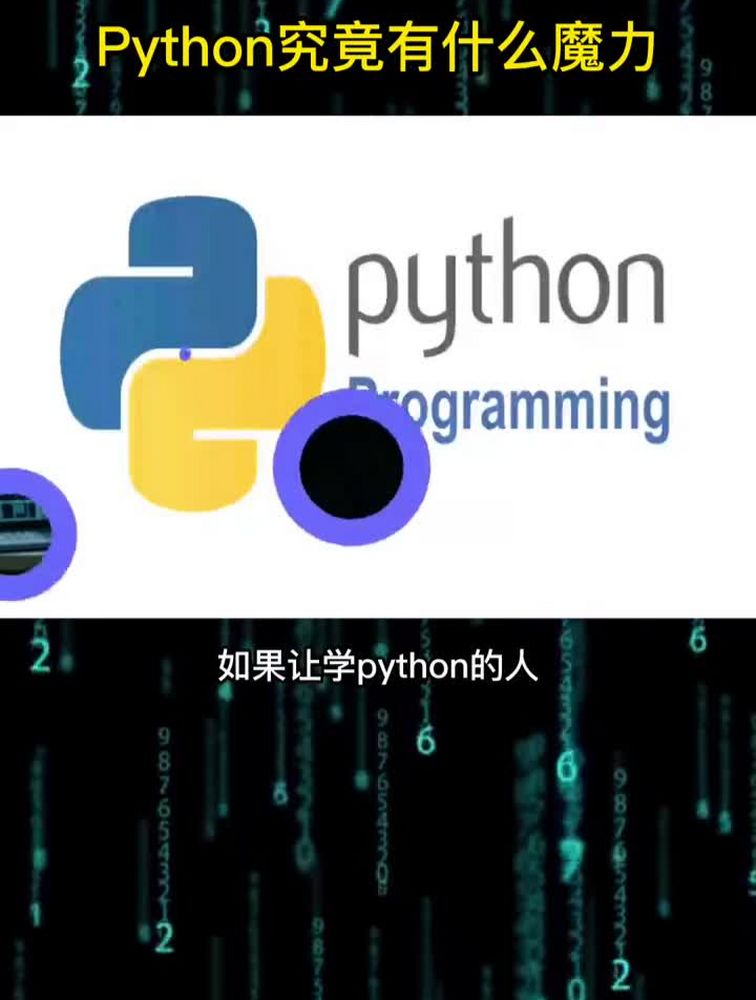 Python究竟有什么魔力