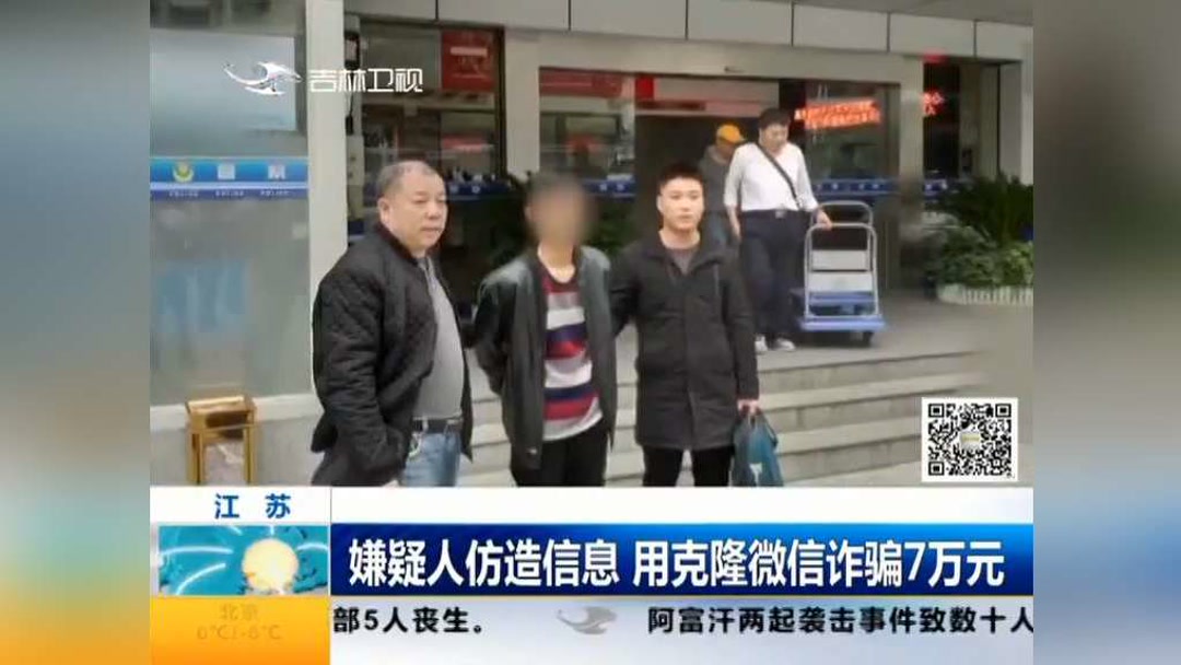 嫌疑人仿造信息 用克隆微信诈骗7万元