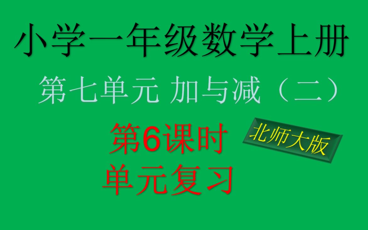 北师大版 小学一年级数学上册 第七单元 加与减(二) 第6课时 单元复习