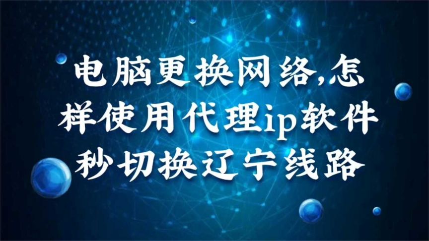 电脑更换网络,怎样使用代理ip软件秒切换辽宁线路