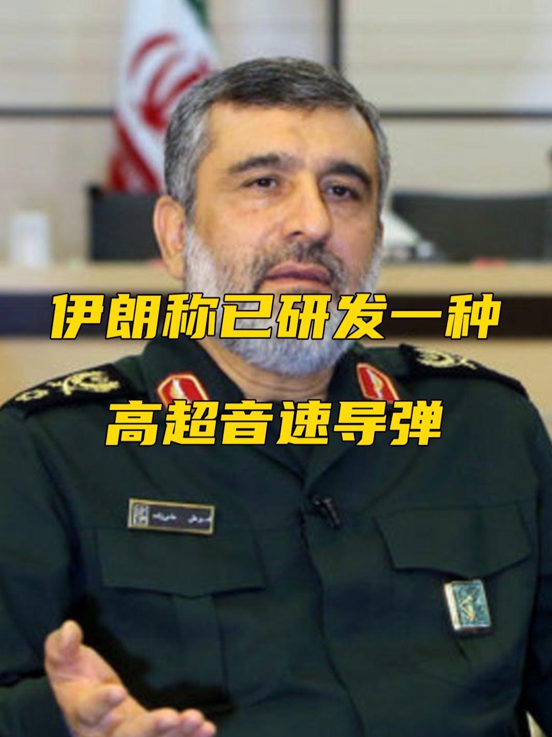 伊朗称已研发一种高超音速导弹,“能突破所有反导防御系统”