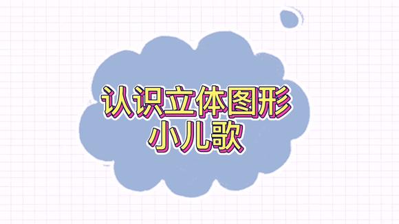 巧用小儿歌轻松认识立体图形
