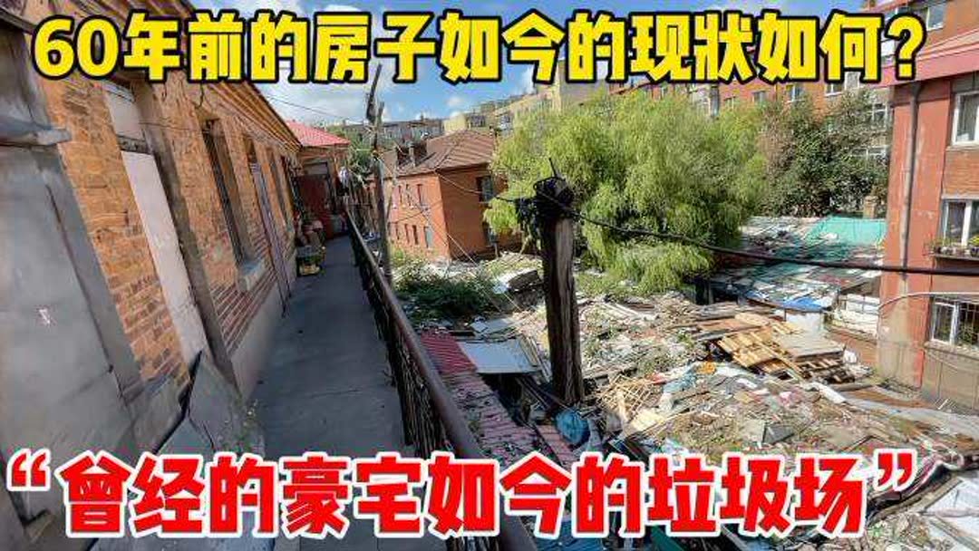 "曾经的豪宅如今宛如垃圾场",60年前的房子如今现状如何?