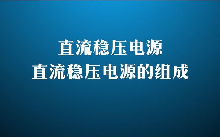 《电工电子基础》[9.1]直流稳压电源的组成