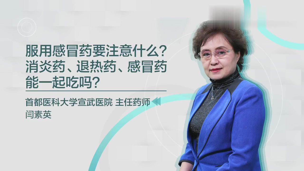 服用感冒药要注意什么?消炎药、退热药、感冒药能一起吃吗?