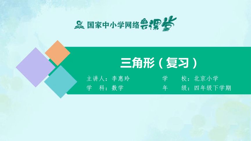 小学4年级数学同步课-下册(人教版)-34讲:三角形(复习)