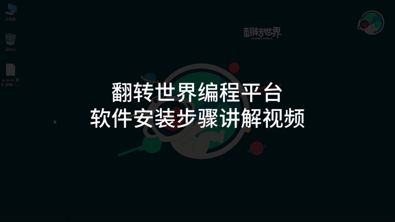 翻转世界编程平台软件安装步骤讲解