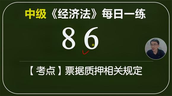 中级《经济法》每日一练第86天关于票据质押的规定