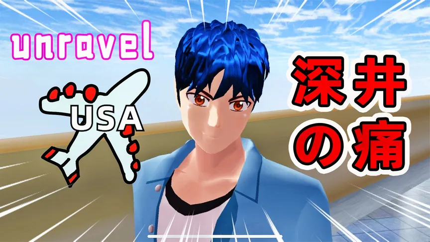 樱花校园模拟器14:深井献唱《unravel》,开始幻想富人生活