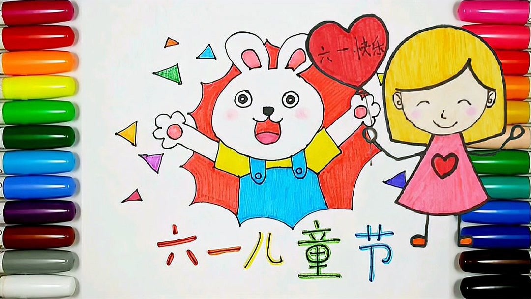 祝宝宝们六一儿童节快乐!可爱小白兔小公主欢庆六一简笔画涂色