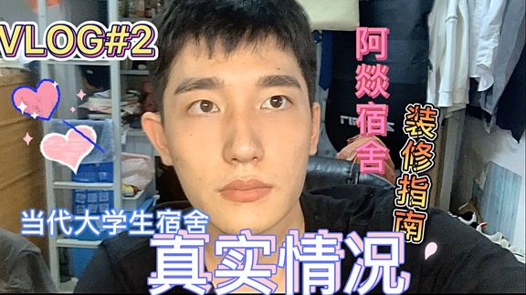 Vlog#2当代男大学生宿舍内部真实情况,新生入住装修指南!